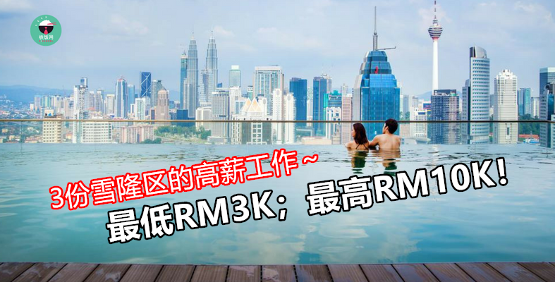 最低RM3K；最高RM10K！3份雪隆区的高薪工作～- 铁饭网 | RiceBowl.my